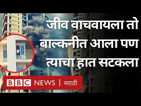 Avighna Park Mumbai Building Fire : Lalbaug परिसरात 60 मजली इमारतीत ...