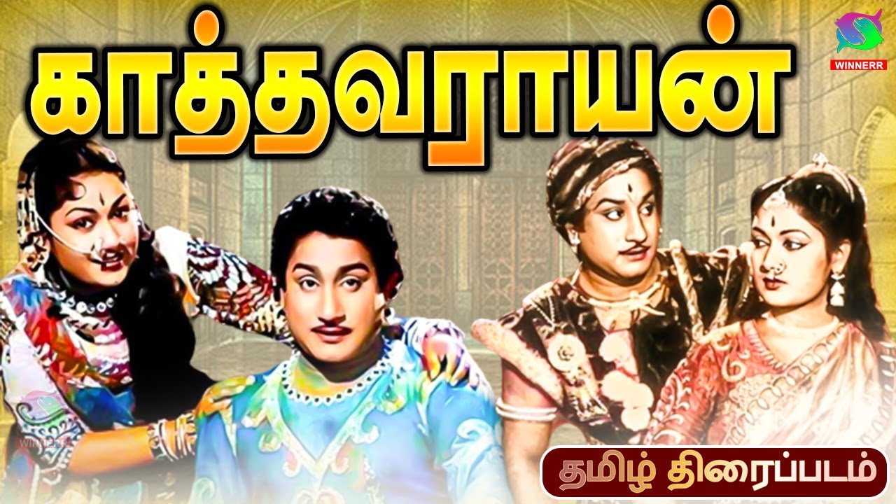 காத்தவராயன் Tamil Movie | Sivaji Ganesan, Savithri, P.Kannamba, E.V ...