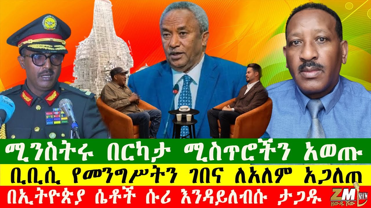 NEWS ሚንስትሩ በርካታ ሚስጥሮችን አወጡ፣ቢቢሲ የመንግሥትን ገበና ለአለም አጋለጠ፣ ቤተሰቡ በሙሉ ሞት ...