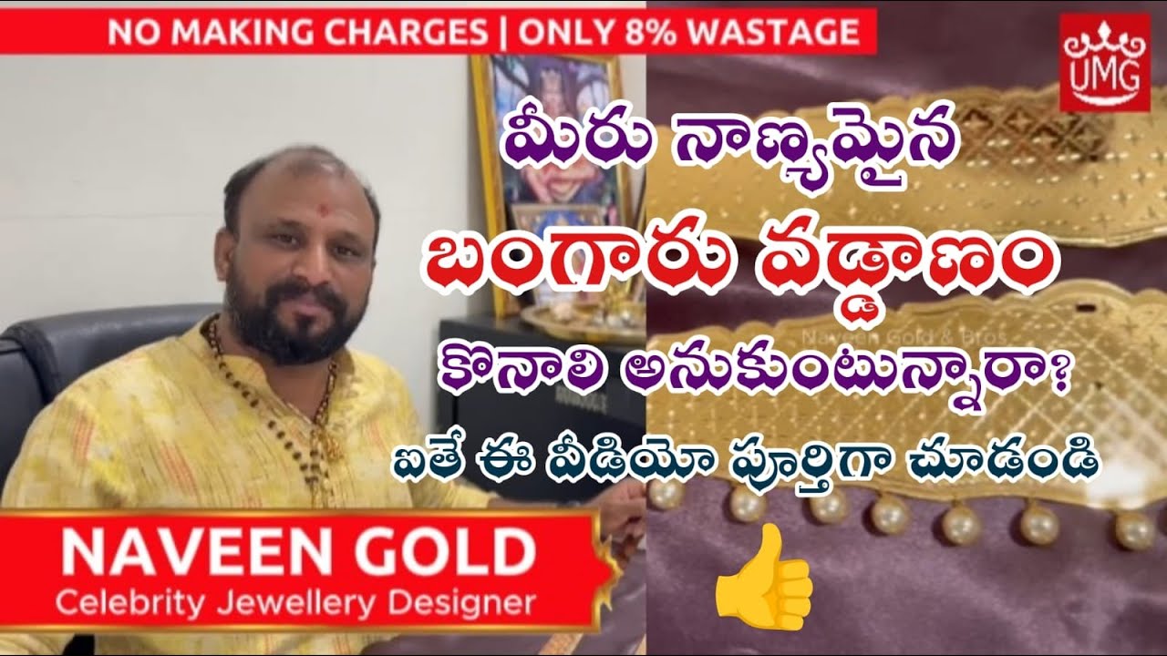 మీరు నాణ్యమైన బంగారు వడనంను కొనాలని అనుకుంటున్నారా? | No Making Charges ...