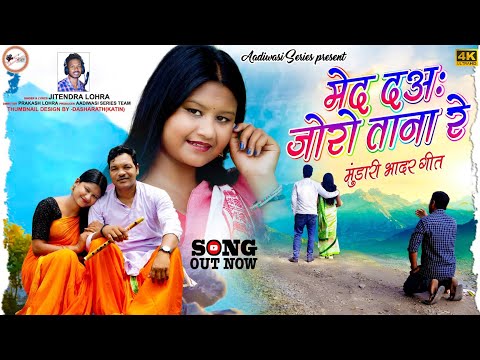 MED DA JORO TANA RE// NEW MUNDARI BHADAR GEET 2025❤️ #mundarisong #bhadargeet #jitendralohra 