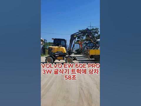 VOLVO EW 60E PRO 3W 굴삭기 포크레인 9.5톤 트럭에 상차 JK회전링크 - YouTube