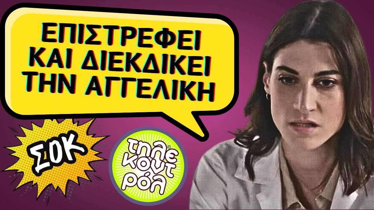Η γη της ελιάς spoiler - Επιστρέφει και διεκδικεί την Αγγελική - YouTube