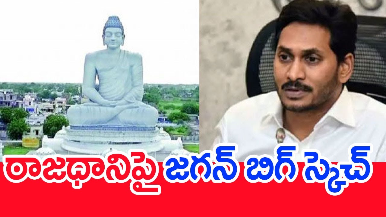 రాజధానిపై జగన్ బిగ్ స్కెచ్..: Jagan On Amaravathi Rajadhani |#SPT - YouTube