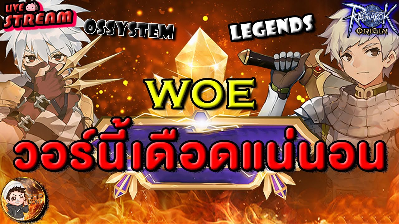Ragnarok Origin | Roo - Lives Ep.270 WOE มันแน่ๆ ไม่แพ้แพทอัพเดทดร่าม่า ...