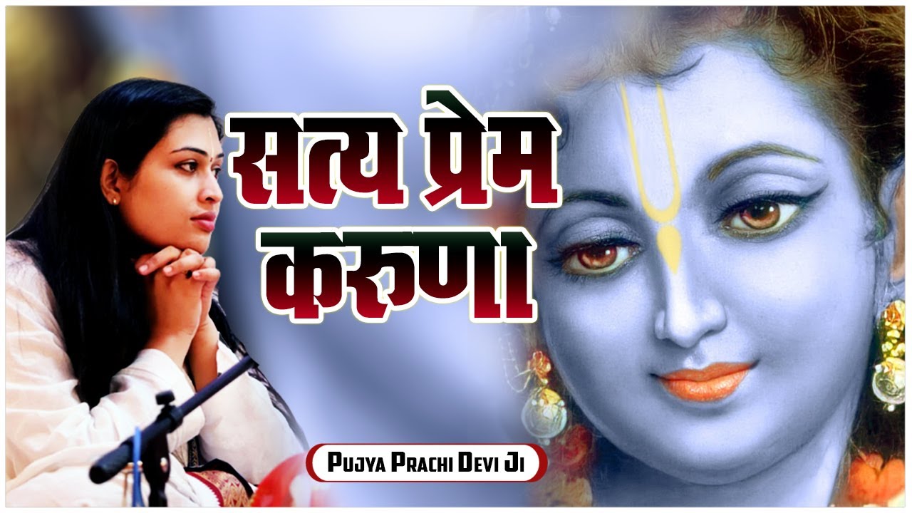 सत्य प्रेम करुणा - Saty Prem Karuna - Pujya Prachi Devi Ji - Prachi ...
