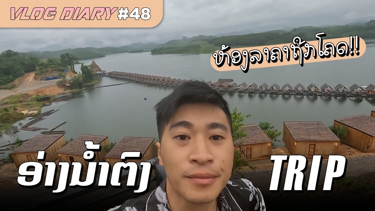 VLOG #48 ຫນີລູກທ່ຽວວວ ອ່າງນ້ຳຕົງ - YouTube