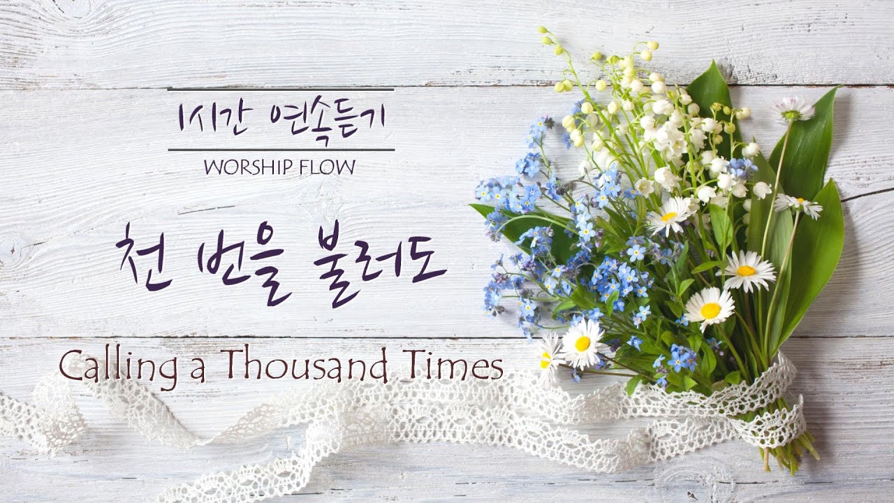 [1시간 연속듣기] 천번을 불러도 피아노 CCM 연주 /Calling a Thousand Times Piano ...