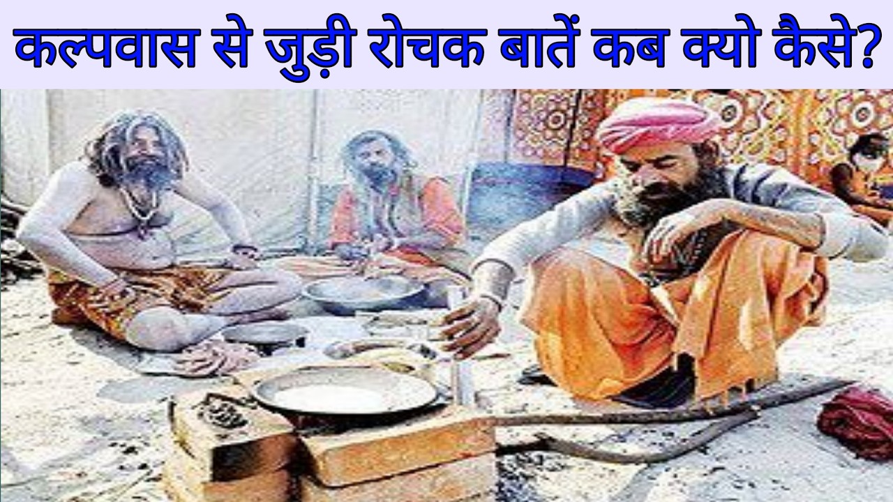 What is Kalpvas | How is Kalpvas Done | podcast | Kalpvas at Prayagraj ...