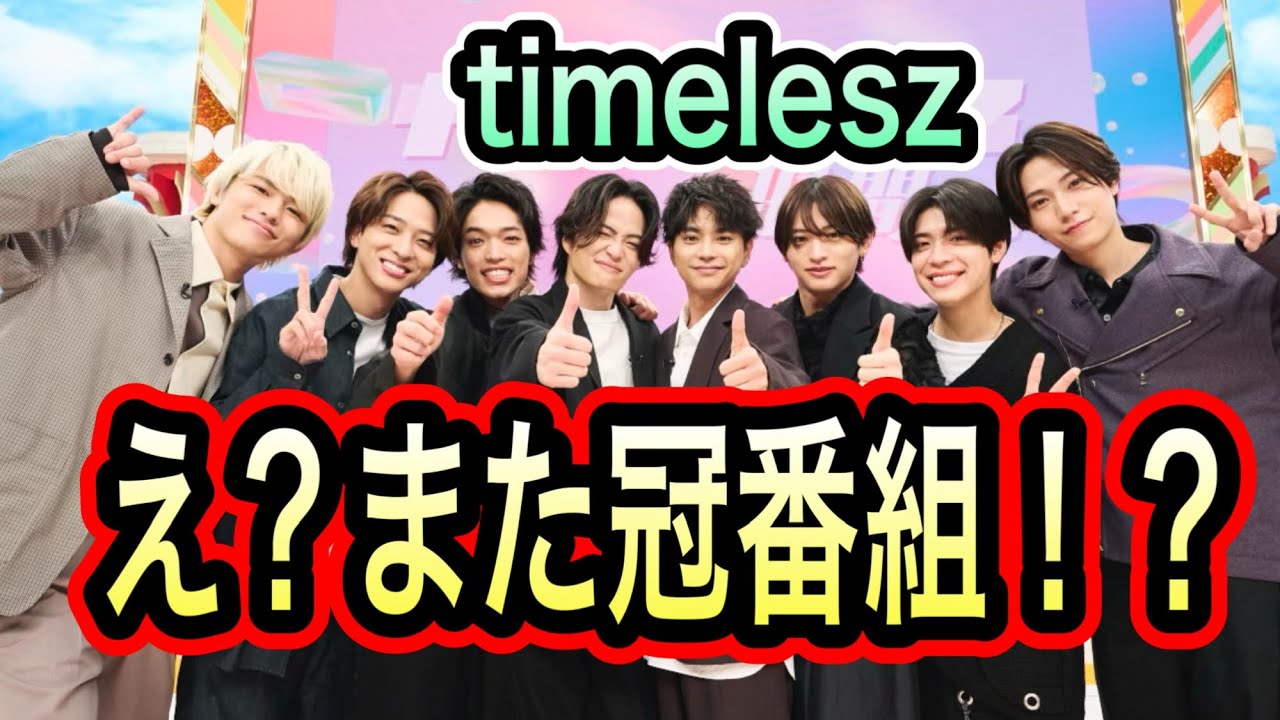 【timelesz】TBSにてGP帯の冠番組決定！勢いが止まらない8人の快進撃！！ - YouTube