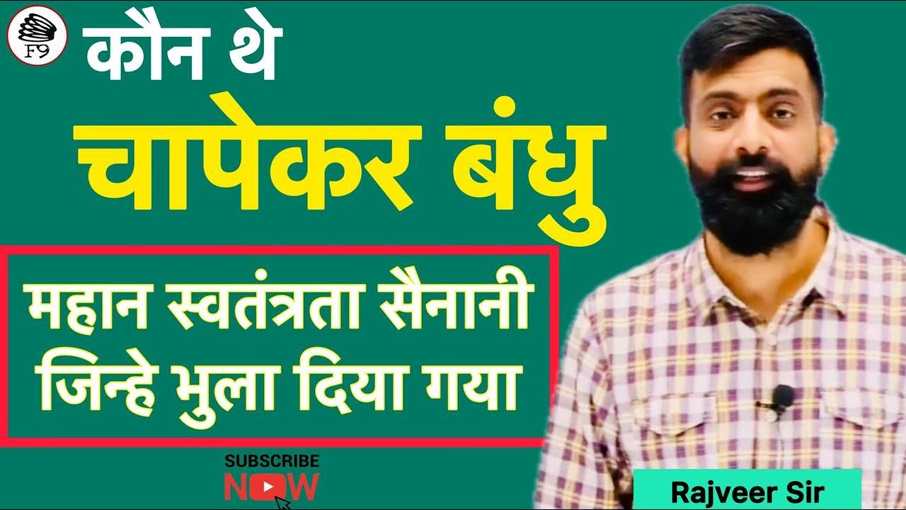 कौन जानता है चापेकर बंधुओं के बारे में ? महान स्वतंत्रता सेनानी ...