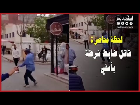 لحظة محاصرة مرتكب جريمة ضابط الأمن بآسفي