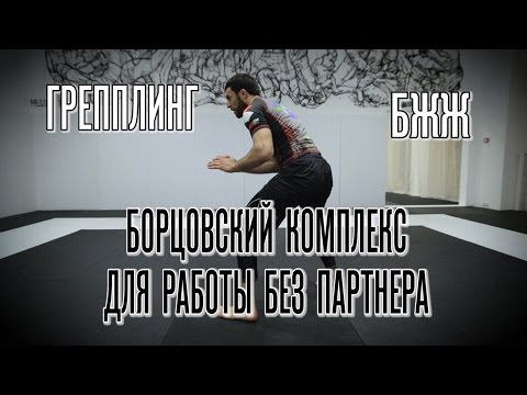 Борцовский комплекс для работы без партнера. Всем джитсерам, грепплерам и самбистам!