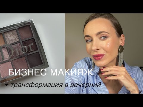 Деловой макияж на работу | важные особенности |быстрая трансформация в вечерний #маривинникова
