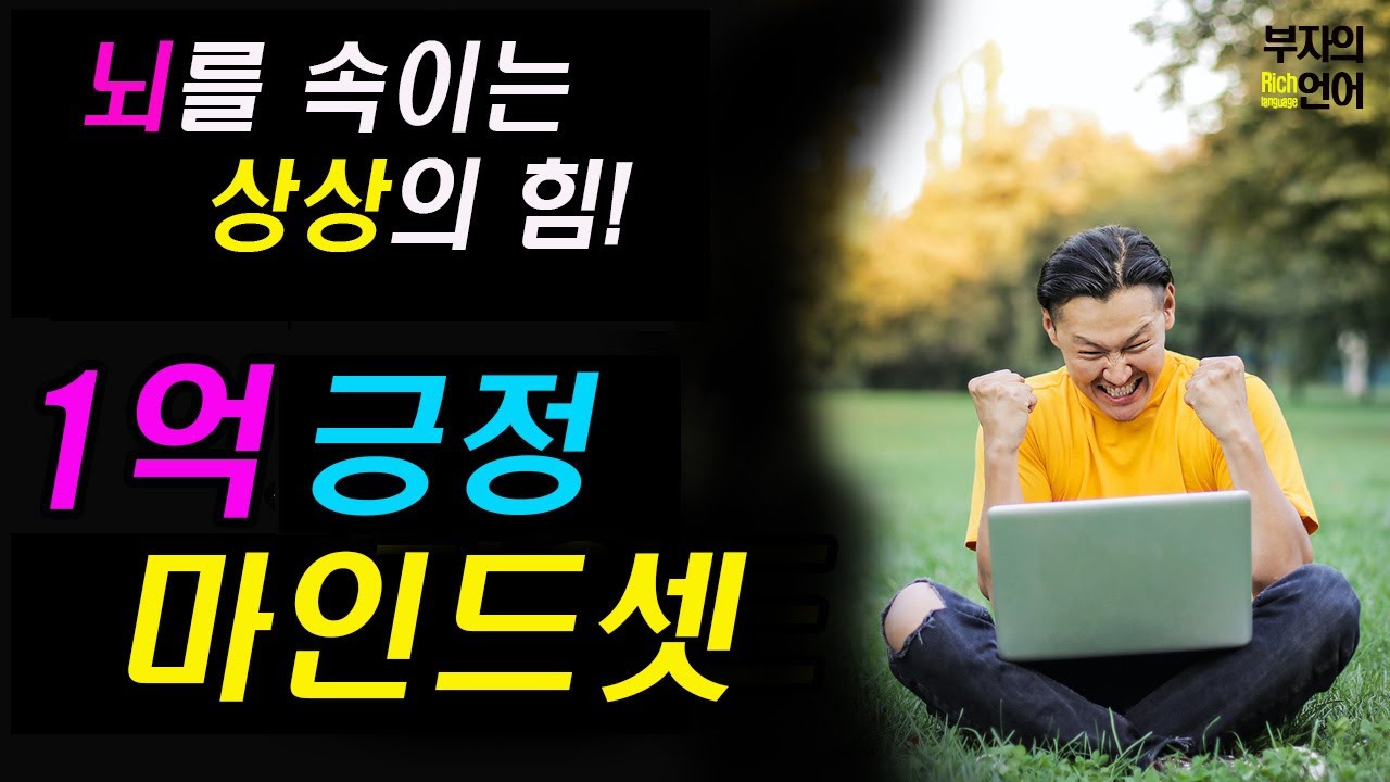 1억 초긍정 확언 인생을 바꾸는 부자와 성공으로 가는 초강력 마인드셋 끌어당김 Youtube