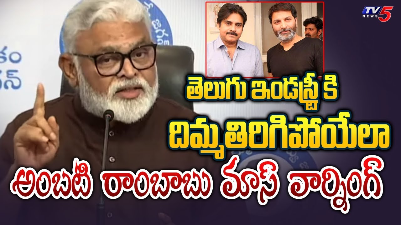 Ambati Rambabu Sensational Warning to Telugu Film Industry | Pawan ...