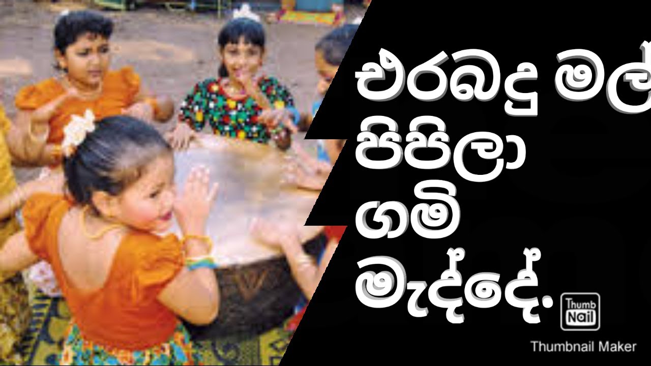 #එරබදු මල් පිපිලා ගමි මැද්දේ##Erabadu Mal Pipila Gam Madde#New Year ...