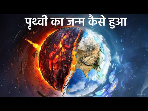 How Earth was born 4.5 Billion years ago | How Was Earth Form 4.5 ...