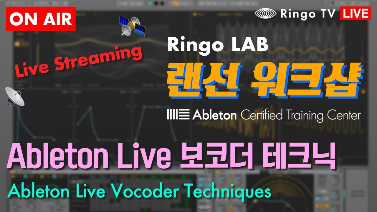 [랜선워크샵] Ableton Live 보코더 테크닉! Ableton Live Vocoder Techniques - YouTube