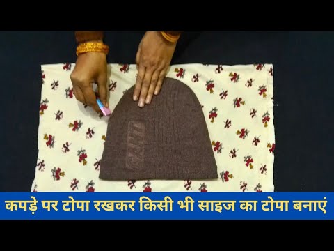 सिर्फ 4 मिनट में Tope per Topa rakhkar Topa banaen/ baby winter Tope ki ...