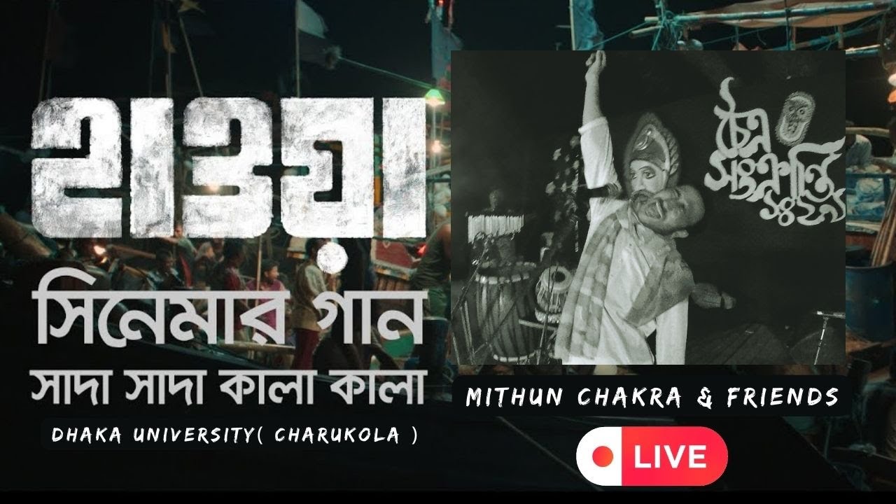 Shada Shada Kala Kala | সাদা সাদা কালা কালা | Mithun Chakra|Hawa Movie ...