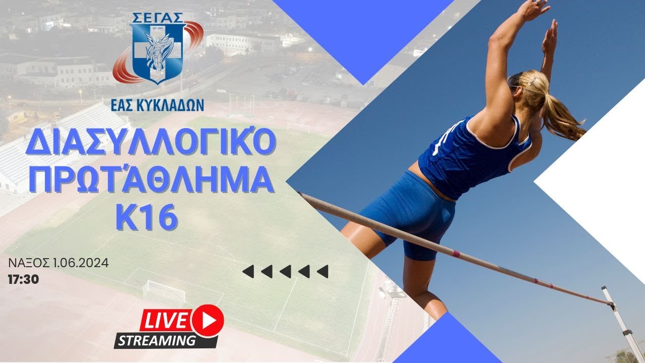 Διασυλλογικό πρωτάθλημα Κ16 ΕΑΣ ΣΕΓΑΣ Κυκλάδων - YouTube