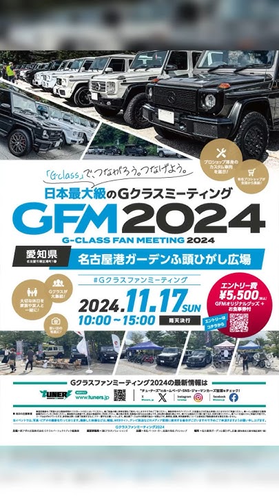 #gelandewagen #オフ会 #ツーリング #ベンツ #告知 #GMF2024 今年は名古屋開催！Gクラスミーティング GFM2024 - YouTube