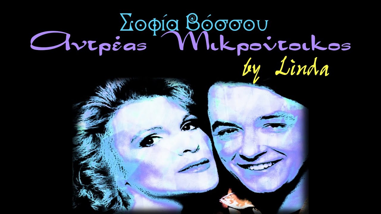 Σοφία Βόσσου & Αντρέας Μικρούτσικος - Τα τραγούδια τους (by Linda ...