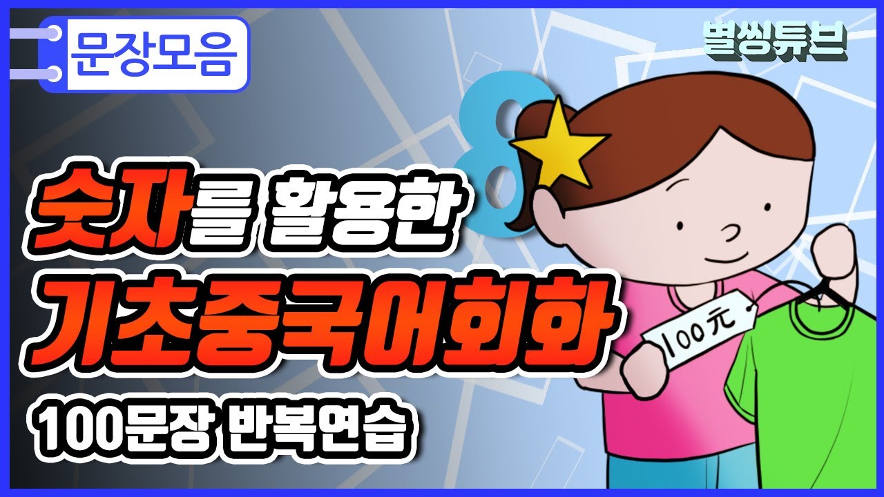 ๐์ซ์๋ฅผ ํ์ฉํ ๊ธฐ์ด์ค๊ตญ์ดํํ 100๋ฌธ์ฅ ์ด๊ธ์ค๊ตญ์ด ๋ฐ๋ณต๋ฃ๊ธฐ ์ผ์ ์ํ์ค๊ตญ์ด ์ฐ์์ฌ์ ํ๊ธ๋ฐ์ ํฌํจ Youtube