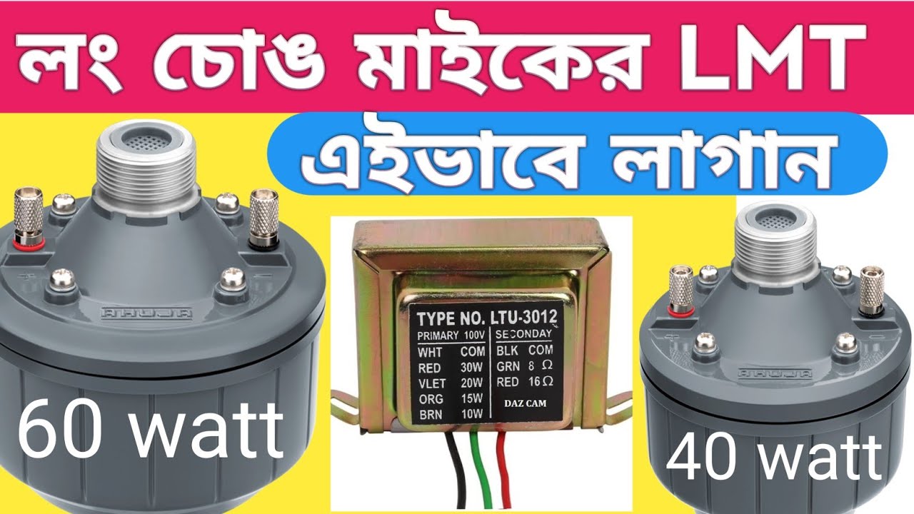 লং চোঙ মাইক LMT দিয়ে সঠিক ভাবে লাগান / Long chong mike setting with ...