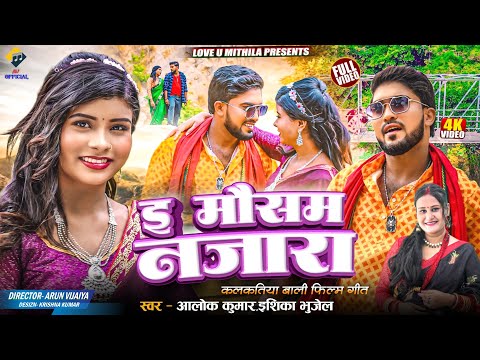 ई मौसम नजारा - E MAUSAM NAJARA - Ishika Bhujel , Aalok Kumar Maithili Song (कलकतिया वाली) FILM SONG