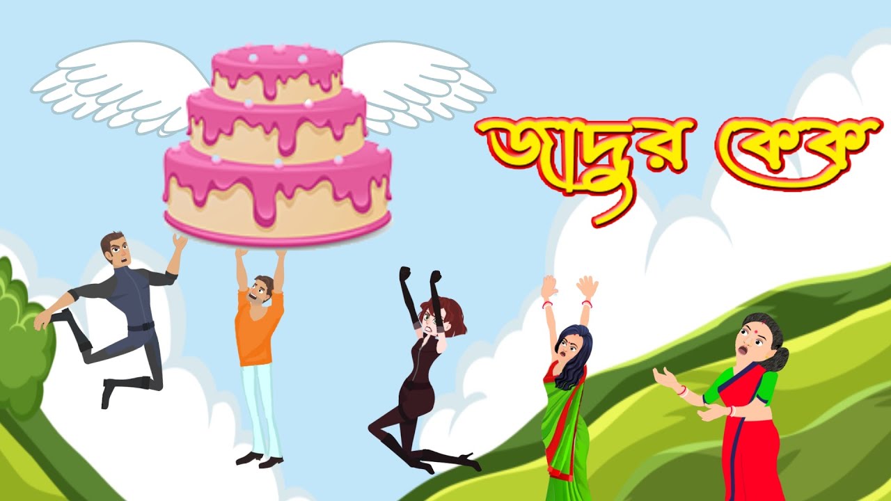 Jadur Cake জাদুর কেক | Jadoo Cartoon | Bangla Cartoon | Sasuri Bouma ...