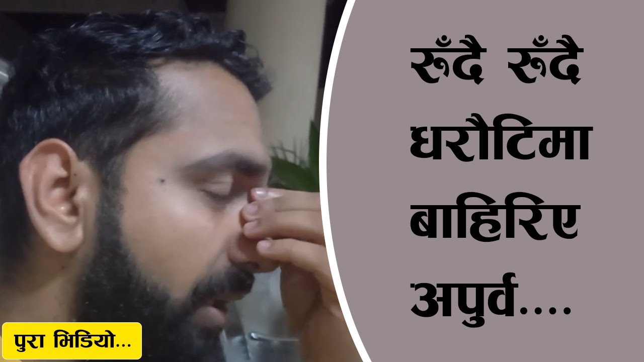 रुँदै रुँदै धरौटिमा छुटे अपुर्व , अबको योजना यस्तो - Apoorwa kshitiz singh release - YouTube