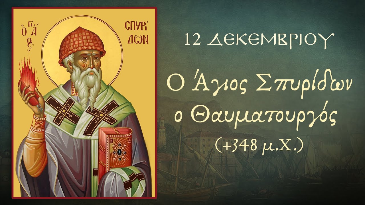 Ο Άγιος Σπυρίδων ο Θαυματουργός (+348 μ.Χ.) - YouTube