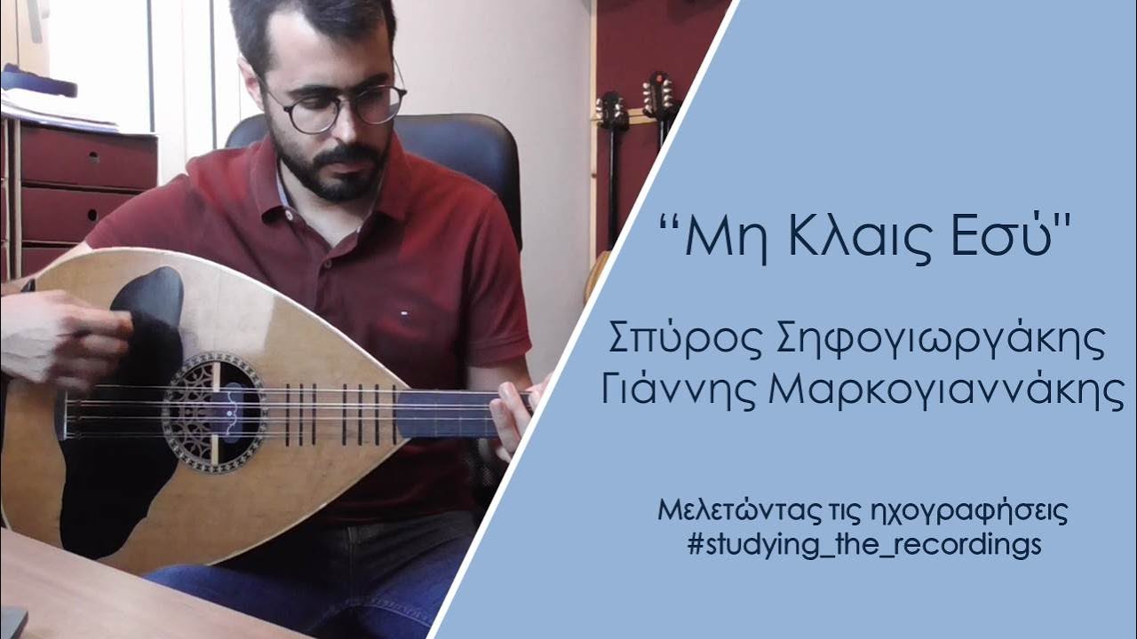 "Μη Κλαις Εσύ" Σηφογιώργης- Μαρκογιάννης - Κρητικό λαούτο - YouTube