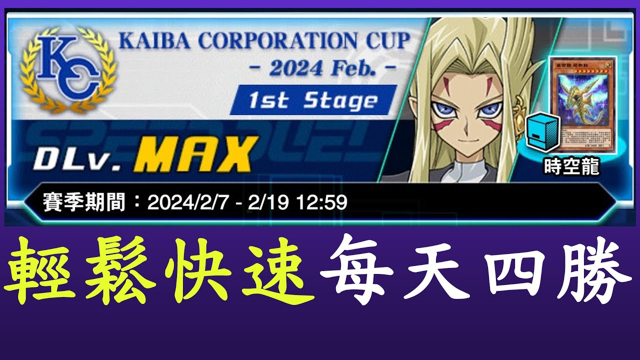 【遊戲王Duel Links】KC MAX比喝水還簡單[時空龍] - YouTube