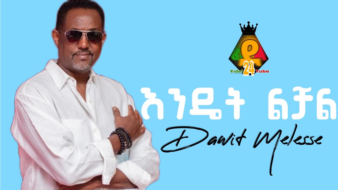 Dawit Melesse - Endet Lichal | ዳዊት መለሰ - እንዴት ልቻል New Music (Lyrics ...
