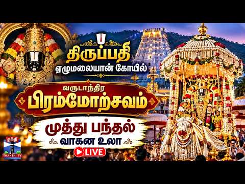🔴LIVE: Tirupati Brahmotsavam | திருப்பதி கோயில் வருடாந்திர பிரம்மோற்சவம் முத்து பந்தல் வாகன உலா
