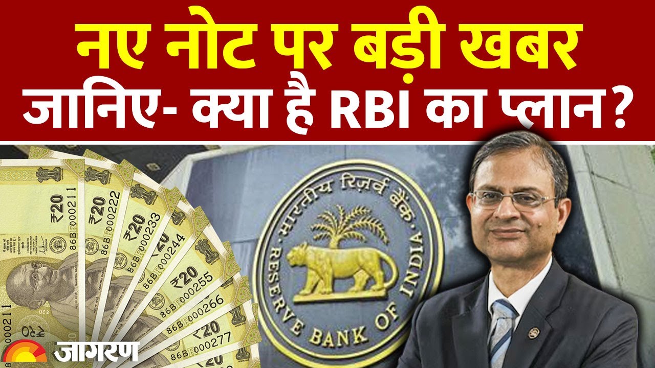 Reserve Bank of India: RBI जारी करने वाला है नए नोट, पुराने नोटों का ...