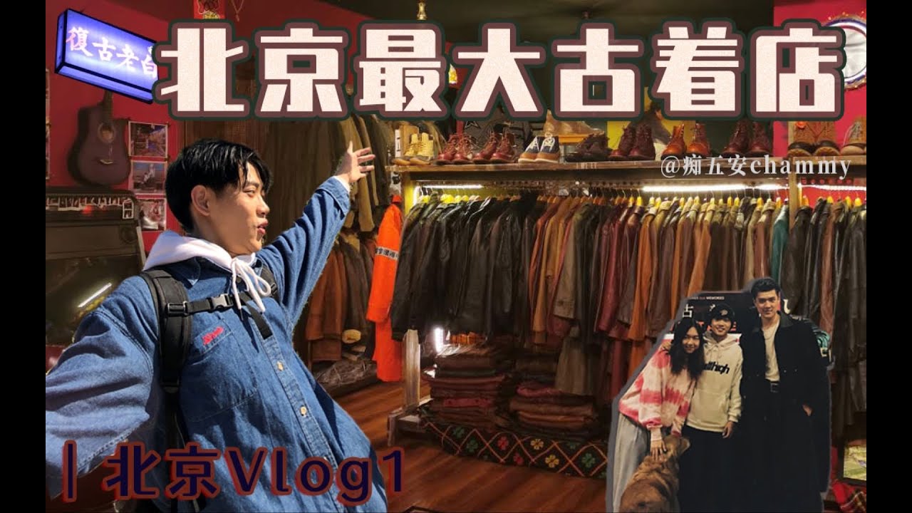 【Chammy】无意中发现了一个古着爱好者的天堂啊！！全北京最大的古着店 北京vlog - YouTube