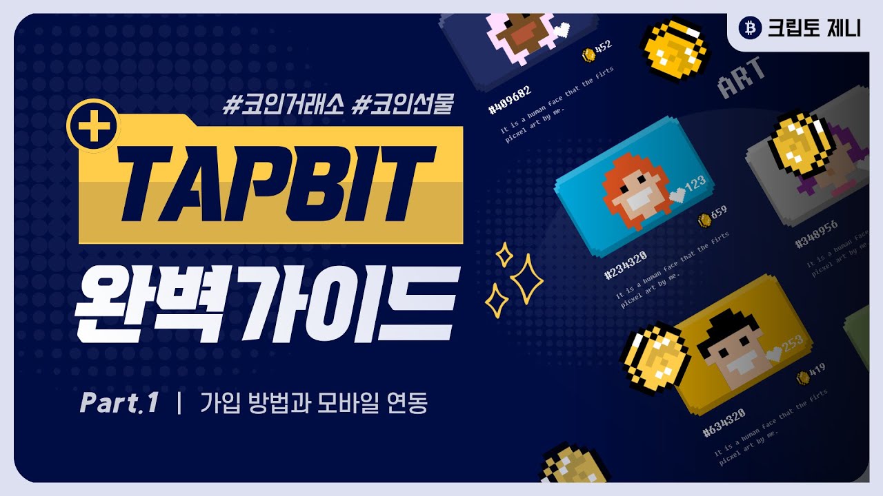 코인거래소 추천 '탭비트(TAPBIT)'｜가입방법과 모바일 연동｜초보자완벽가이드 part 1 - YouTube