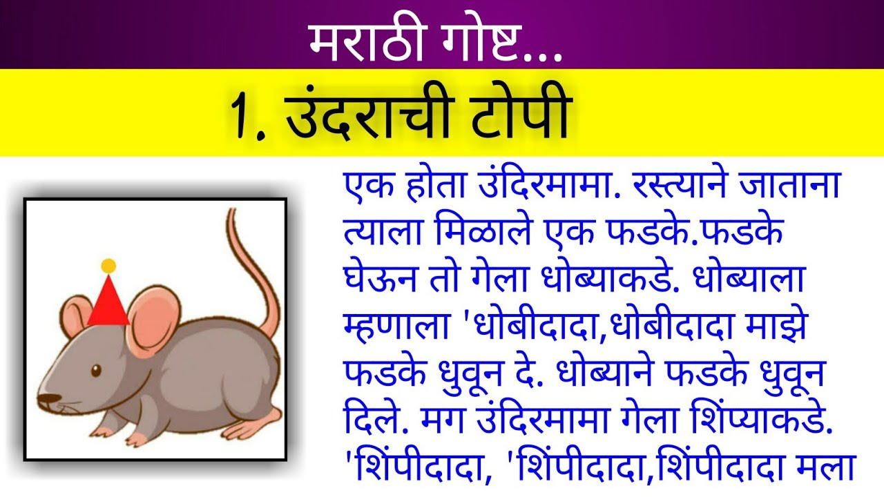 Undarachi Topi Marathi story | उंदराची टोपी मराठी गोष्ट | Marathi ...