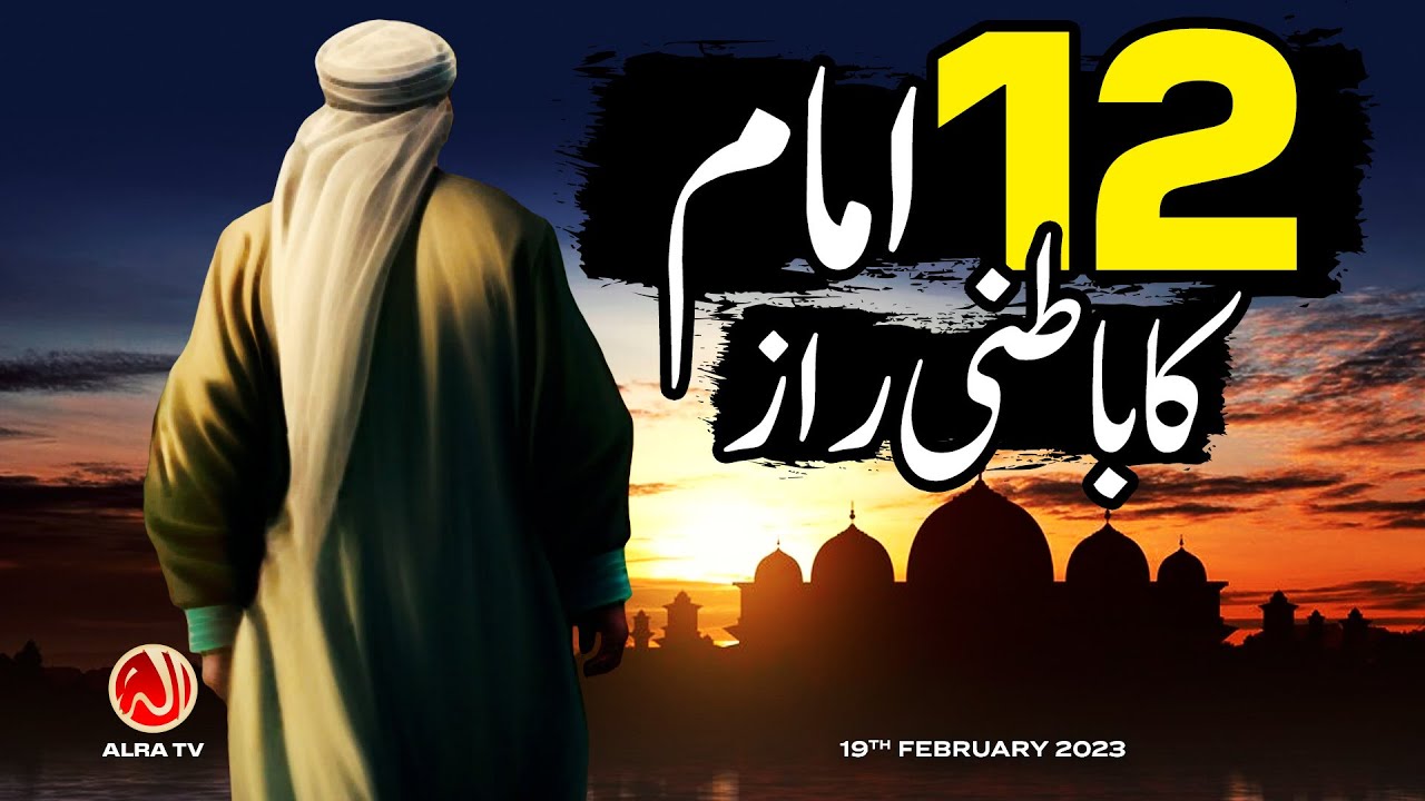 12 Imam Ka Batni Raaz | Younus AlGohar | ALRA TV - YouTube