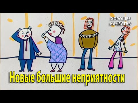 Новые большие неприятности. 1973 г. Мультфильм. Хорошее качество.