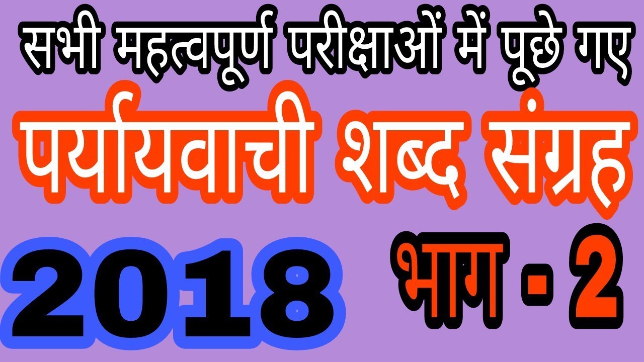 Important paryayvachi shabd in hindi, Paryayvachi shabd in Hindi ...