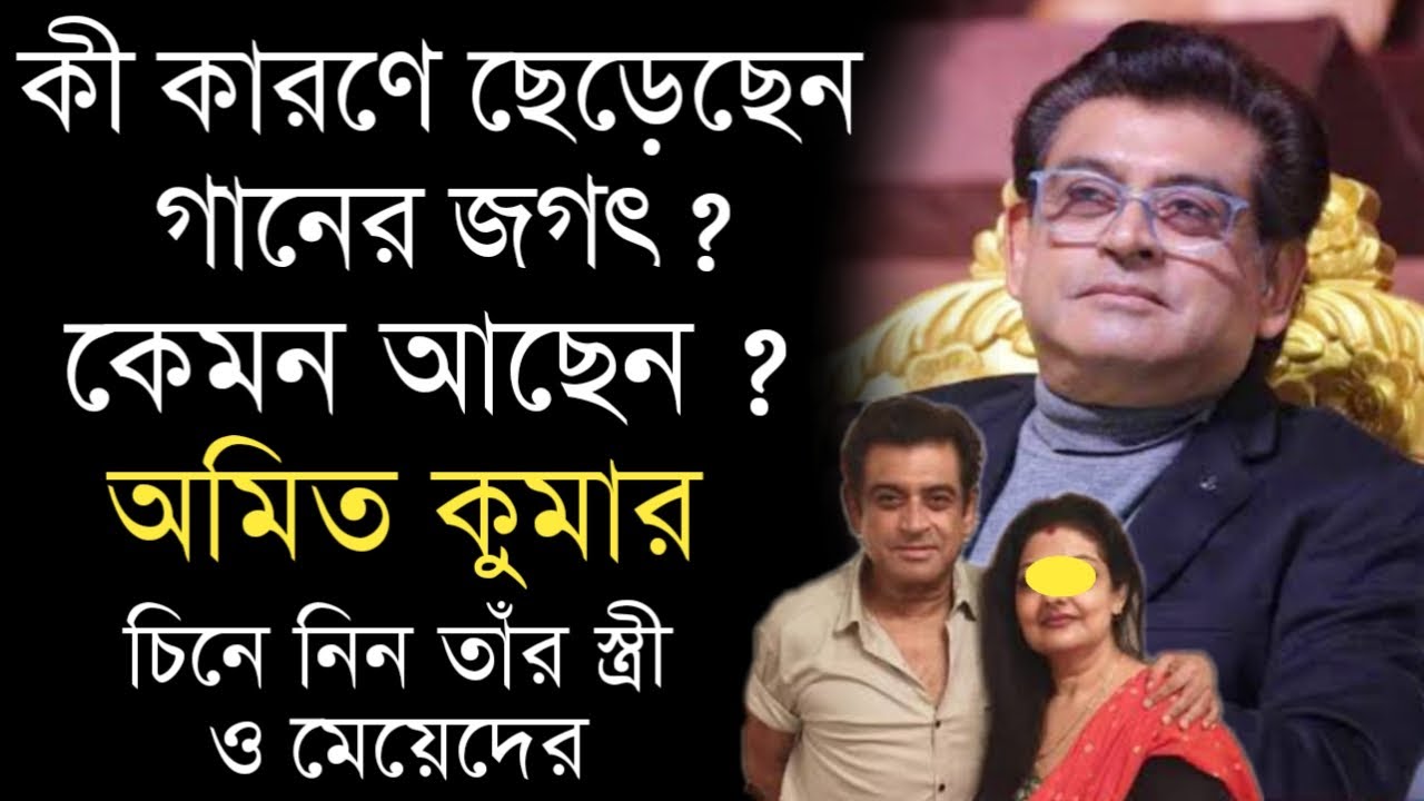 কিশোর পুত্র অমিত কুমারের স্ত্রী ও পরিবারকে চিনে নিন | Singer Amit Kumar - YouTube