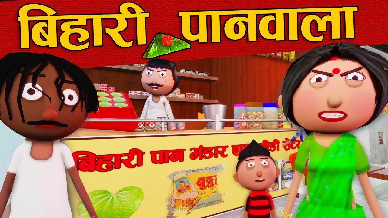 Bihari Paanwala Jokes Bihari Jokes Desi Comedy Cartoon # ...