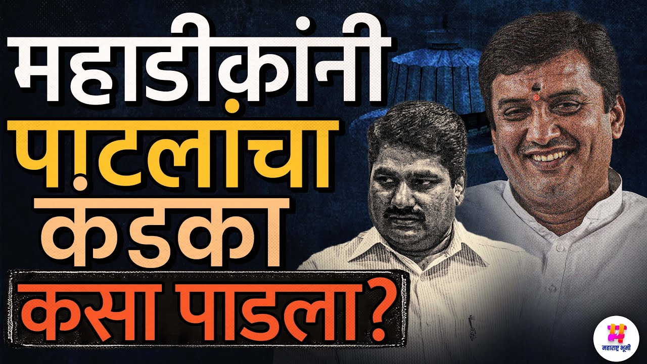 Kolhapur मध्ये Dhananjay Mahadik यांनी Satej Bunty Patil यांना धोबी ...