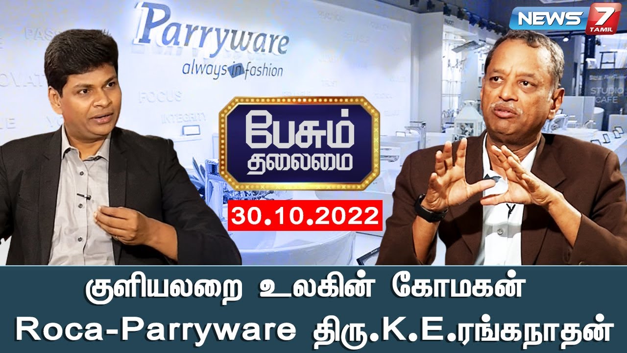 குளியலறை உலகின் கோமகன் Roca-Parryware திரு.K.E.ரங்கநாதன் | பேசும் தலைமை | 30.10.2022 - YouTube