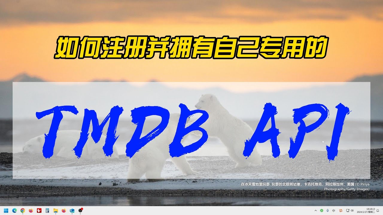 如何注册并拥有自己专用的TMDB API - YouTube